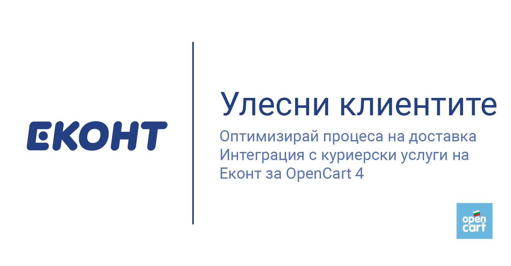 Еконт интеграция за OpenCart 4: По-бързо, по-лесно, по-ефективно ...