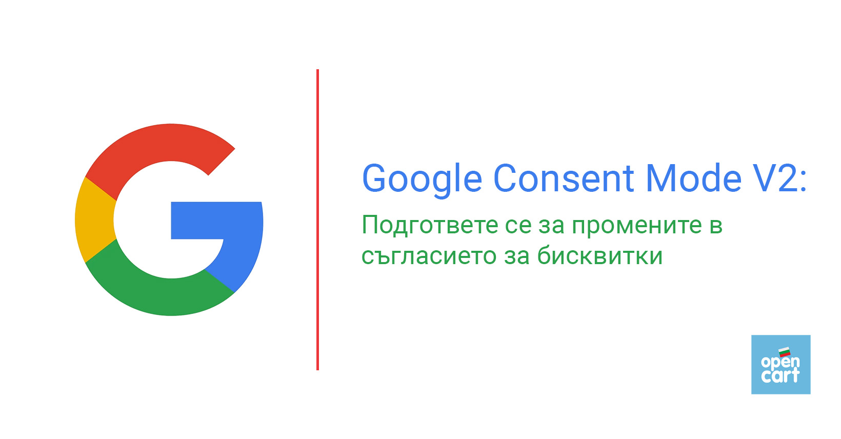 Google Consent Mode V2: Подгответе се за промените в съгласието за ... Google Consent Mode V2: Подгответе се за промените в съгласието за ...