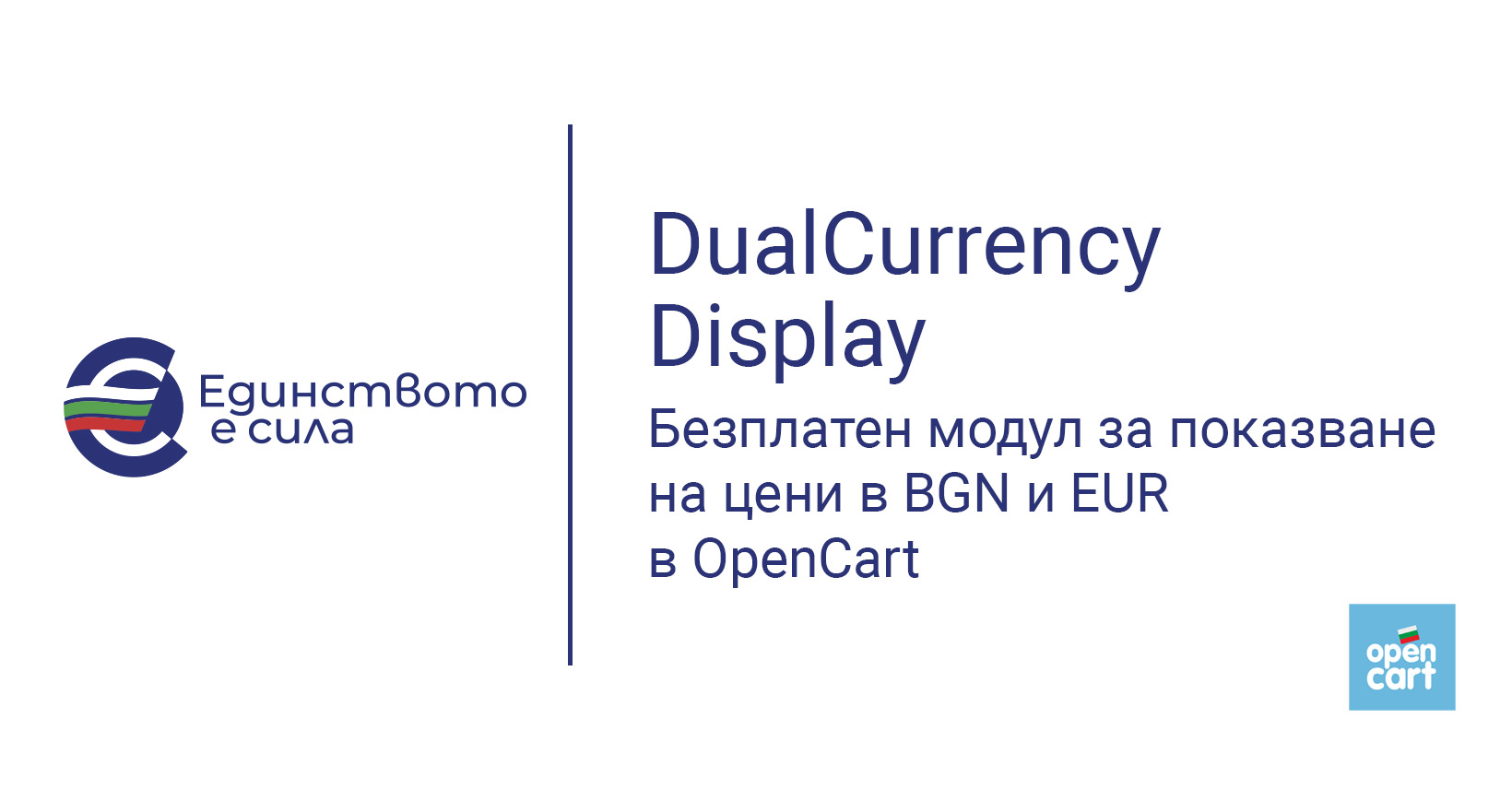 DualCurrency Display – Модул за показване на цени в BGN и EUR в ...